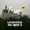 노이슈반슈타인성 가는길 독일 퓌센 당일치기 가볼만한곳 총정리 네이버 블로그
